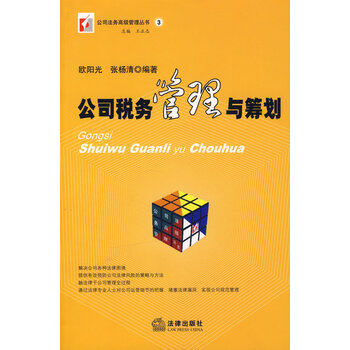 公司税务管理与筹划【正版图书】