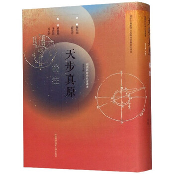 天步真原校注(精)/明清科技与社会丛书