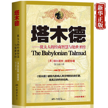 塔木德正版犹太人的经商智慧与处世方法 成功励志人生哲理书籍