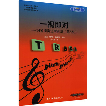 一视即对——钢琴视奏进阶训练(第5级) 图书