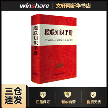 楹联知识手册 季世昌,朱净之 编 书籍