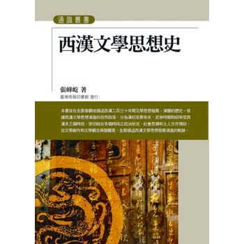 在途 张峰屹 西汉文学思想史 中国台湾商务 原版进口书