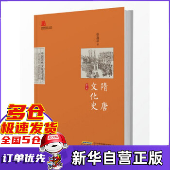 隋唐文化史(修订版)/中国历代文化史书系