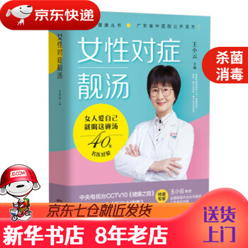【新华书店 正版书籍】女性对症靓汤王小云著广东科技出版社 正版图书绘本