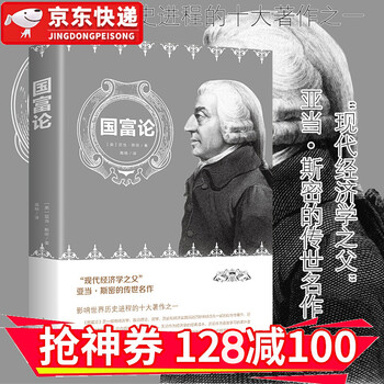 【领券减100】国富论 亚当斯密经济学原理通识基础 资本论微观宏观经济学理论金融书籍 金铁图书