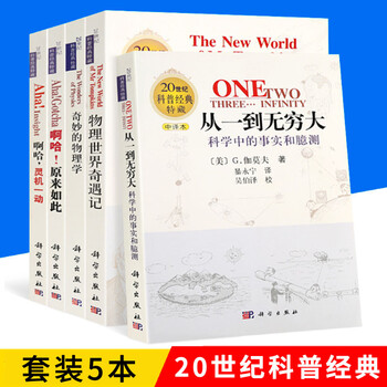 【全套5本】20世纪科普经典特藏(中译版)从一到无穷大物理世界奇遇记+奇妙的物理学+啊哈