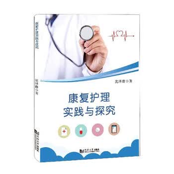 康复护理实践与探究 沈泽群 同济大学出版社