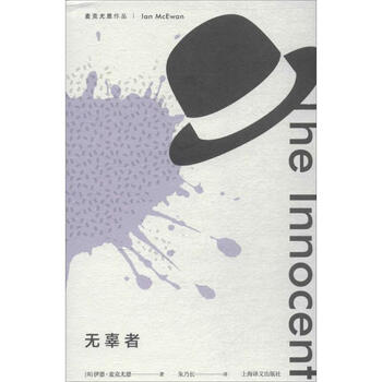  无辜者 (英)伊恩·麦克尤恩(Ian McEwan);朱乃长 上海世纪出版股份有限公司译文