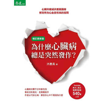 预售 为什么心脏病总是突然发作？：心脏科洪惠风医师解答所有心血管疾病的疑问(增订更新版)