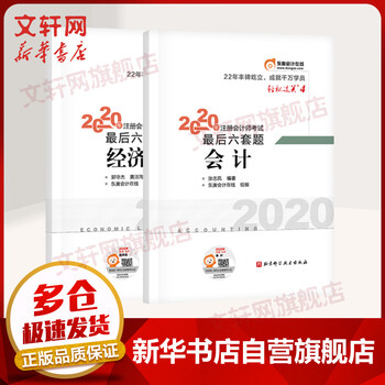 注册会计师2020教材 CPA 会计+经济法 东奥轻松过关4 考前最后六套题