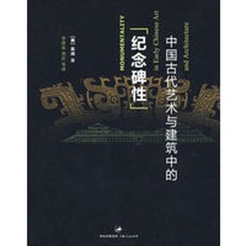 中国古代艺术与建筑中的纪念碑性