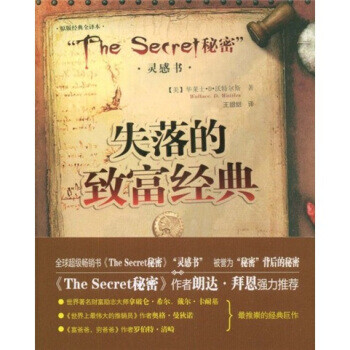 [正版图书] 失落的致富经典 [美] 沃特尔斯,王甜甜 中国城市出版社 9787507420388