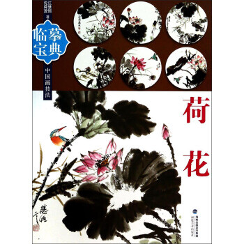 临摹宝典中国画技法:荷花