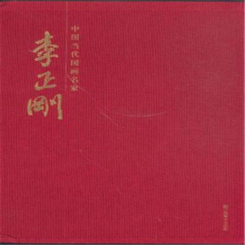 中国当代国画名家-李正刚李正刚江苏社9787534474316 绘画书籍