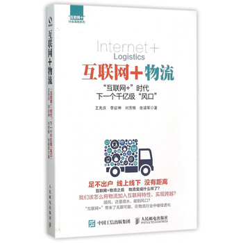 互联网+物流(互联网+时代下一个千亿级风口)/互联网+行业落地系列