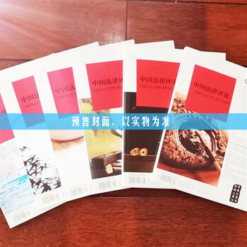 《中国法律评论》 2021年 全六期 法律出版社