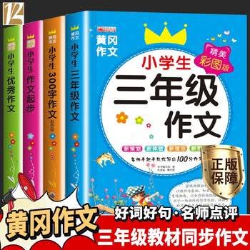 三年级作文书大全 小学生作文起步同步作文选 300字作文书本 三年级优秀作文选