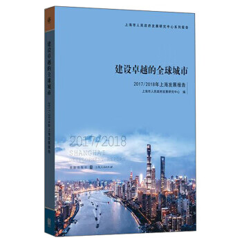 [正版图书] 建设的全球城市—2017 2018年上海发展报告 上海市人民政府发展研究中心 格致出版