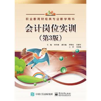 会计岗位实训(第3版)