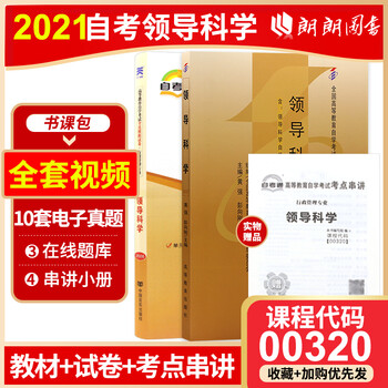 2本套装 全新正版自考00320 0320领导科学 教材+自考通试卷 2011版 黄强 高等教育出