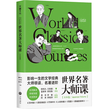 世界名著大师课：日本卷（领略日本文学之美，解决名著阅读“没时间&读不懂”的双重困境！）