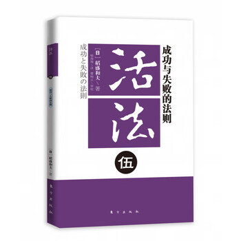 活法(5成功与失败的法则)