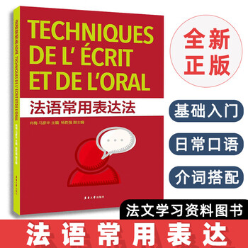 法语常用表达 日常口语交流词汇零基础入门口语训练 常见单词语法介词搭配 法语留学生学法语简明教程核心词汇语法 东华大学出版社
