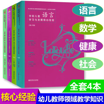 PCK系列幼儿园学前儿童健康语言社会数学领域学习与发展核心经验4册教师用书南京师范