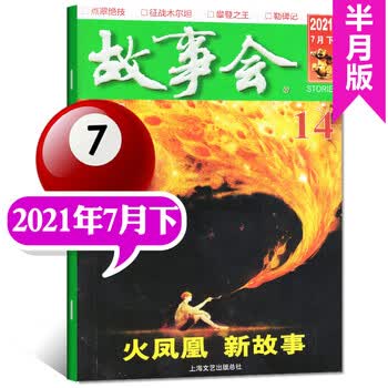 故事会杂志2022年6月上第11期新【另有12期预售及2021年往期可选】百姓话题经典民间幽默故事小说期刊【单本】 2021年7月下第14期