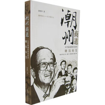 潮州商道:从李嘉诚到黄光裕的赚钱秘笈