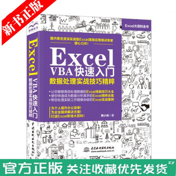 正版 Excel VBA 快速入门 数据处理实战技巧精粹 excel宏编程vba教程 经典代码应用大