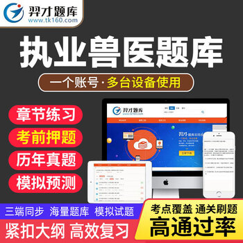 VIP题库羿才教育2022执业兽医师职业资格证考试题库宝典软件执业兽医医师资格考试教材同步章节练tz 《执业兽医(兽医全科类)》6357道 智能题库【章节+真题+模拟】