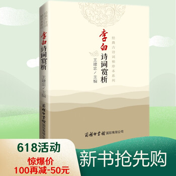 李白诗词赏析 诗歌赏析 诗词大会  小学生古诗词 诗词爱好者 2021最新版 精华版