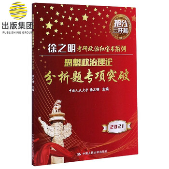 思想政治理论分析题专项突破(2021)/徐之明考研政治红宝书系列