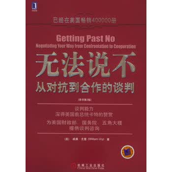 无法说不:从对抗到合作的谈判【正版图书】