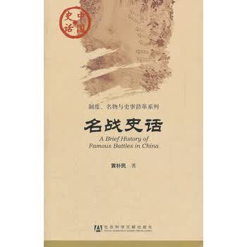 名战史话 黄朴民 社会科学文献出版社