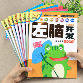 全8册2-6岁幼儿园中班全脑思维训练左右脑智力潜能开发益智游戏连线书宝宝语言数学启蒙早教书学前儿童走 4-5岁左右脑开发 共2册
