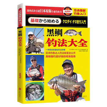 日本图解钓鱼入门 黑鲷钓法大全 [日]堤防矶NAGE