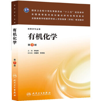 有机化学 李柱来 人民卫生出版社