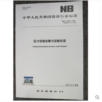 NB/T 10558-2021 压力容器涂敷与运输包装