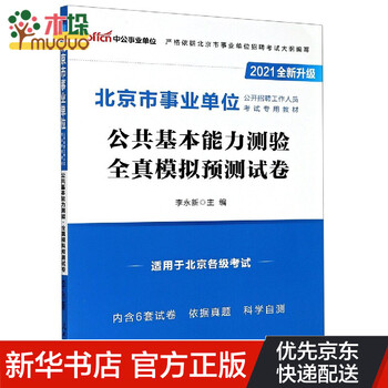 公共基本能力测验全真模拟预测试卷(适用于北京各级考试2021全新升级北京市事业单位公