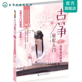 古筝轻松入门——111首独奏曲超精选
