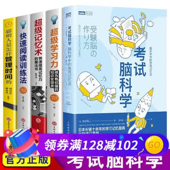 全套5册 考试脑科学正版超级记忆术快速阅读训练法超级学习力高效工作记忆法用脑科学效率记忆思维训练畅销十余年的学习记忆书籍 考试脑科学全5册