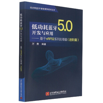 低功耗蓝牙5.0开发与应用--基于nRF52系列处理器(进阶篇)/低功耗蓝牙智能硬件