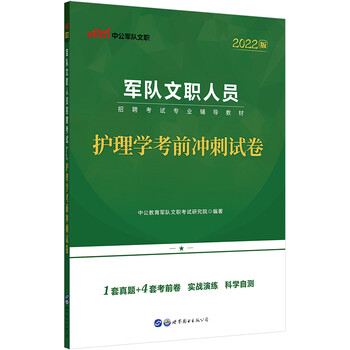 中公教育2022军队文职人员招聘考试教材：护理学考前冲刺试卷
