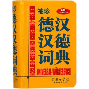 [上新]袖珍德汉汉德词典
