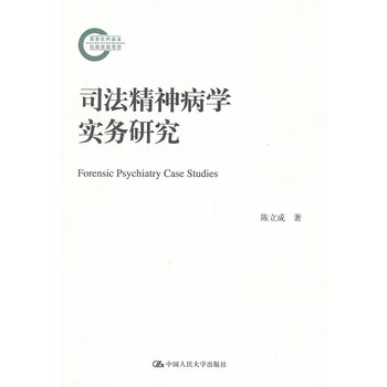 司法精神病学实务研究(国家社科后期资助项目) 陈立成 中国人民大学出版社
