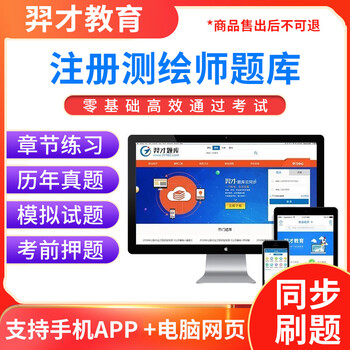 VIP题库2022注册测绘师职业资格考试题库软件章节练习历年真题押题压题预题测绘综合能力测绘案例 章节练习+历年真题+考前冲刺 2020年注册测绘师全三科3532道