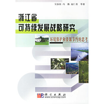 浙江省可持续发展战略研究