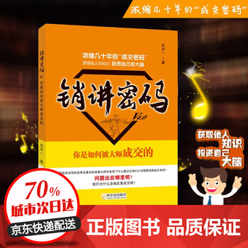 销讲密码朱志一演说家关于销售类书籍心理学市场营销管说话技巧口才微信营销微商教材定位网